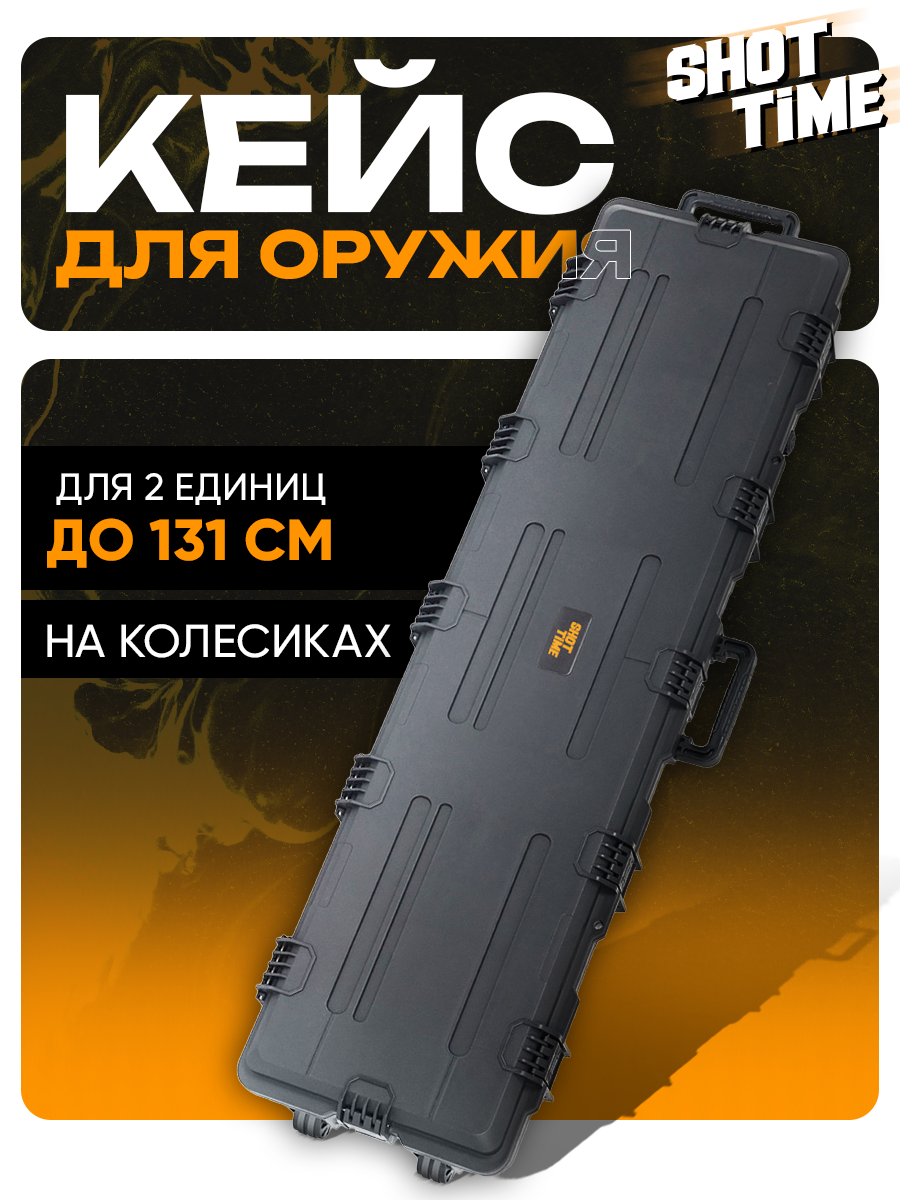 Кейс для оружия ударопрочный для 2 оружий ShotTime до 131 см, на колесиках