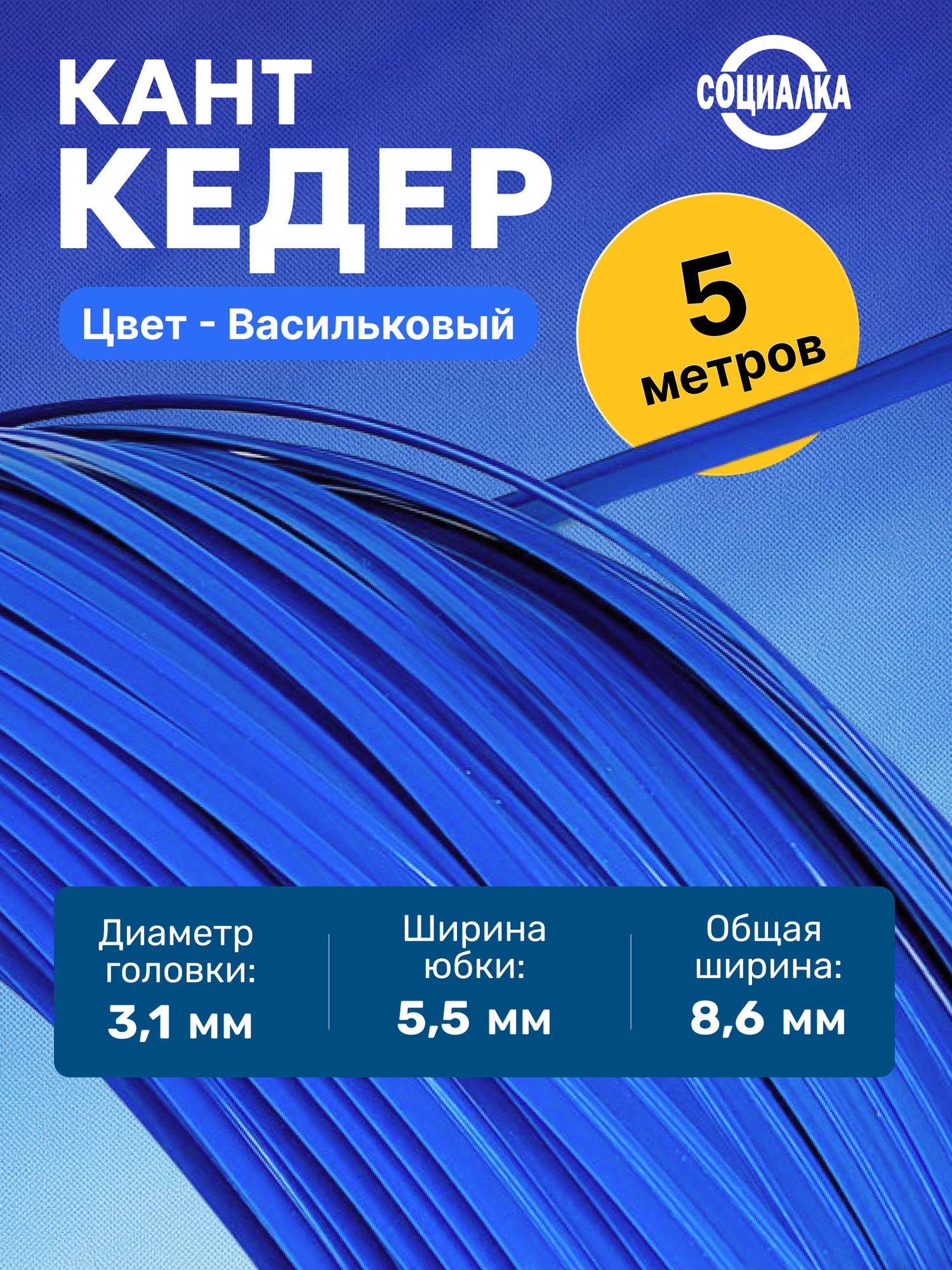 Кедер (кант, жилка) для сумок, авточехлов и одежды, намотка 5м, василек/размер: ширина головки 3,1мм; длина юбки 5.5мм