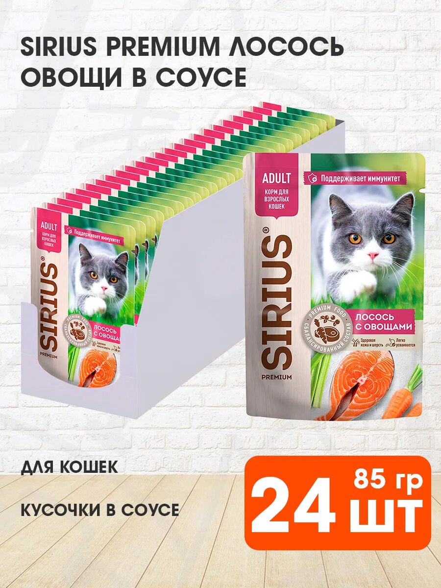 Корм влажный Sirius Premium Adult для взрослых кошек, лосось и овощи в соусе, 85 г х 24 шт