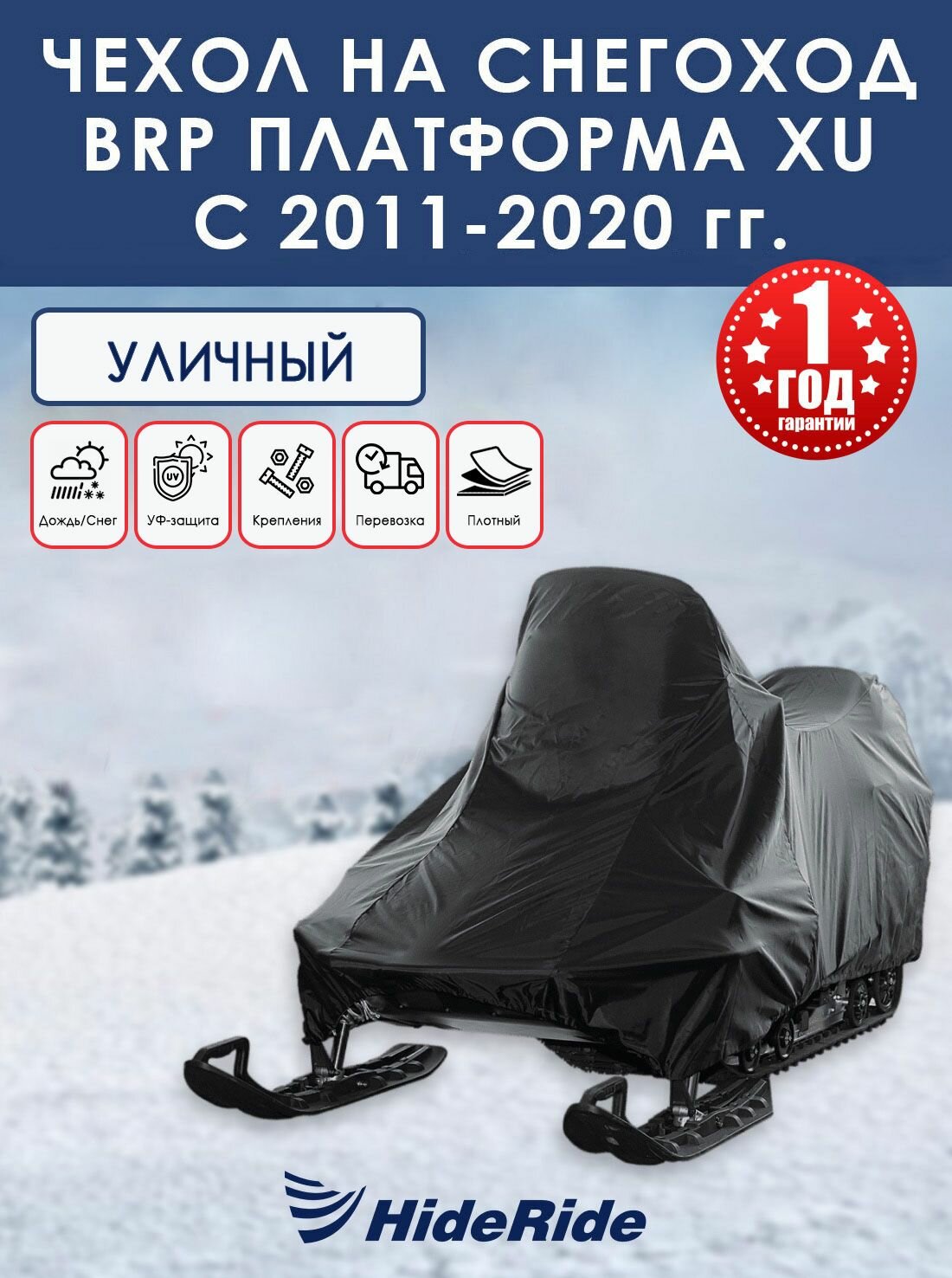 Чехол для снегохода BRP HideRide платформа XU с 2011-2019 г. уличный, тент защитный