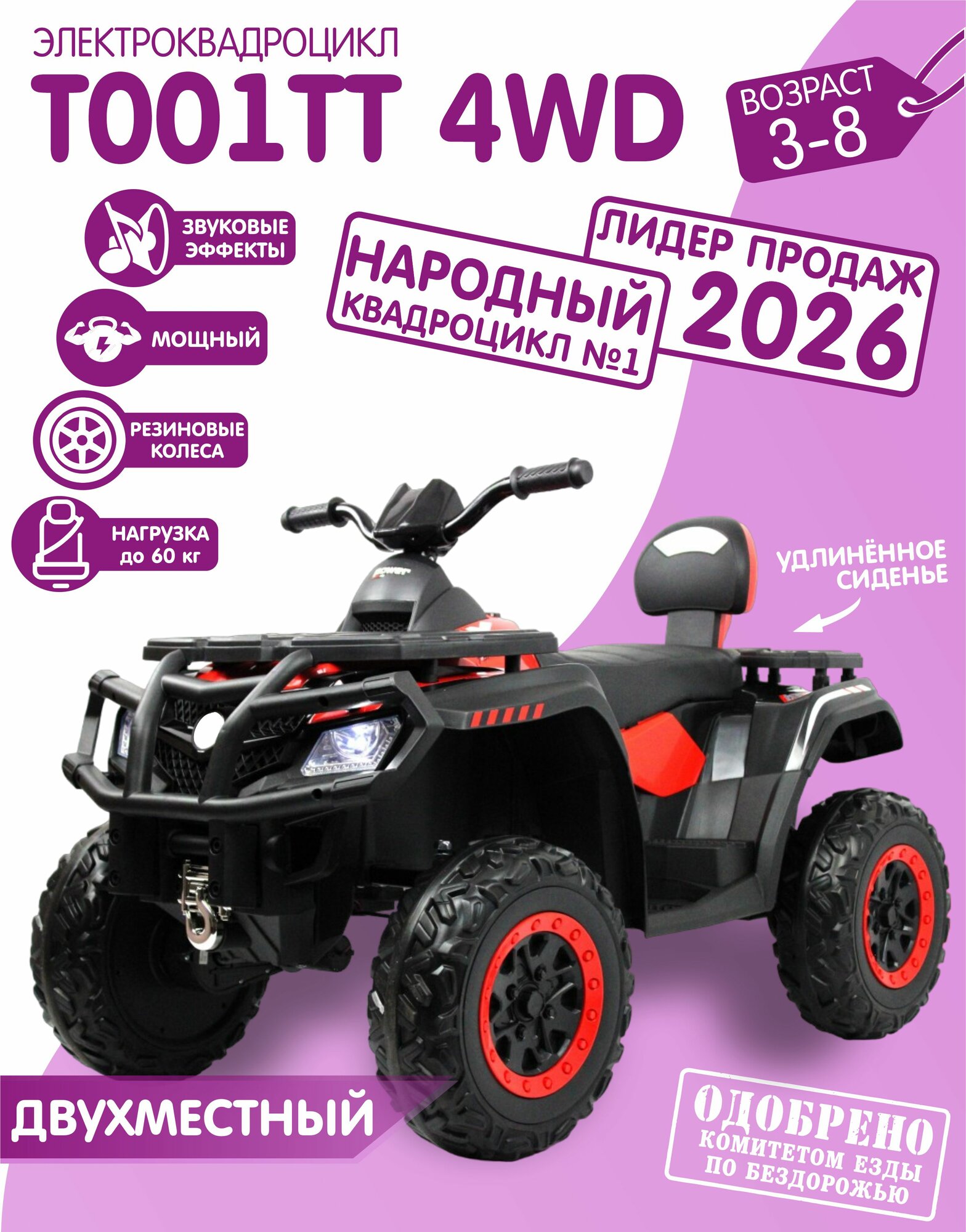 Электромобиль Квадроцикл T001TT 4WD (180 Ватт) полный привод (Красный)