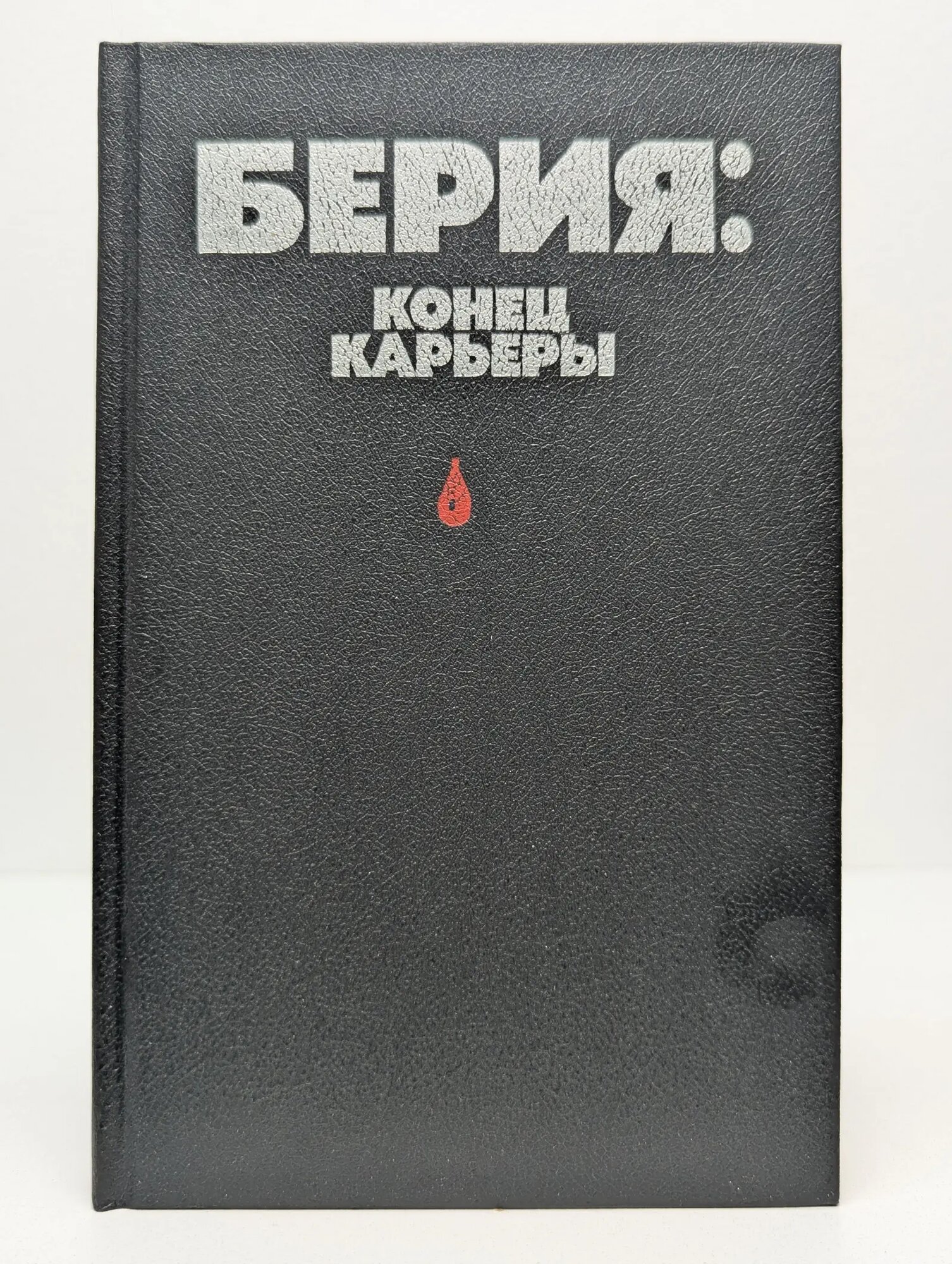 Берия. Конец карьеры Некрасов Владимир Филиппович (ред.) 1991
