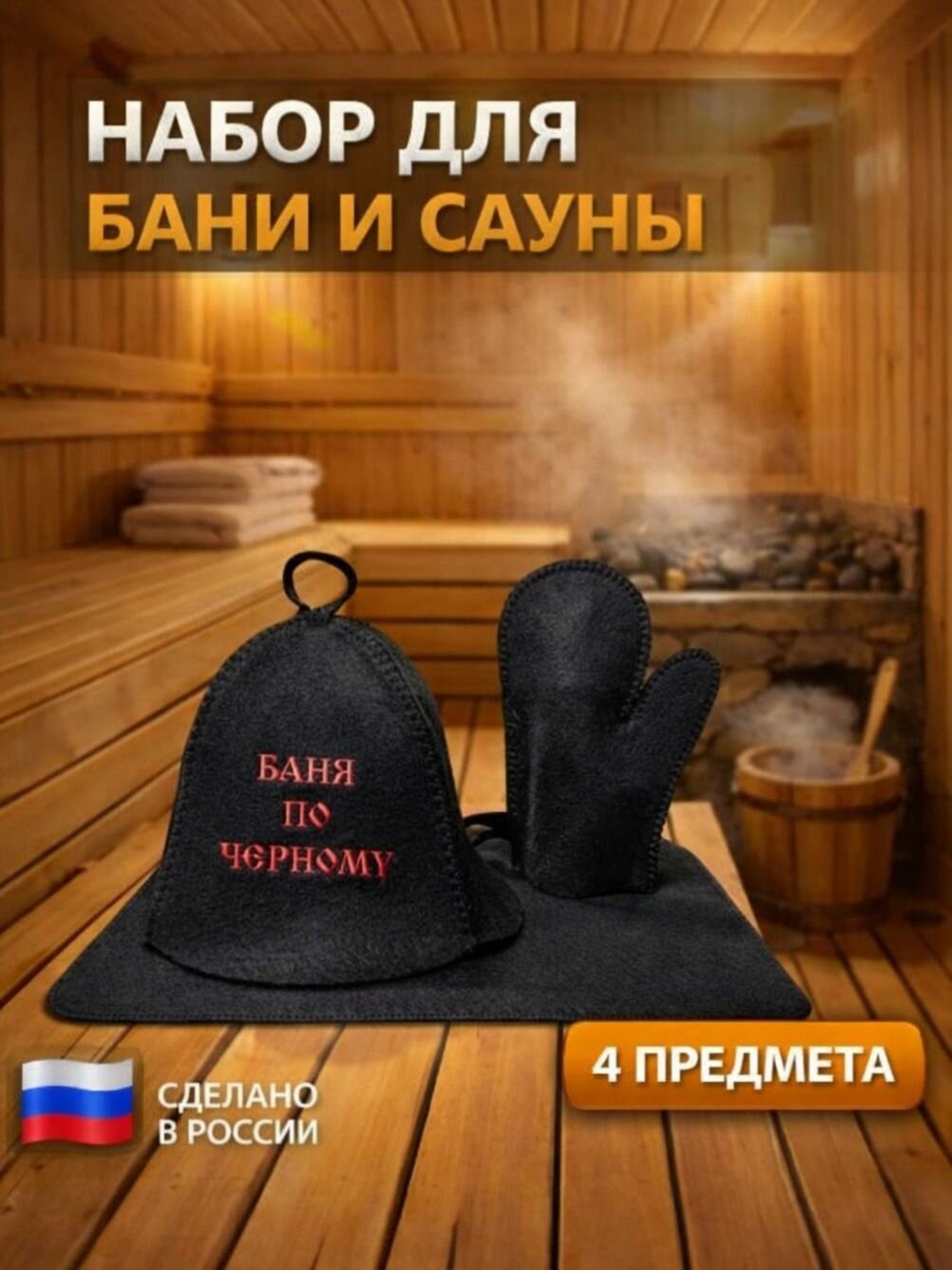 Набор для бани и сауны шапка с вышивкой и надписью: варежка, коврик, сумочка на молнии