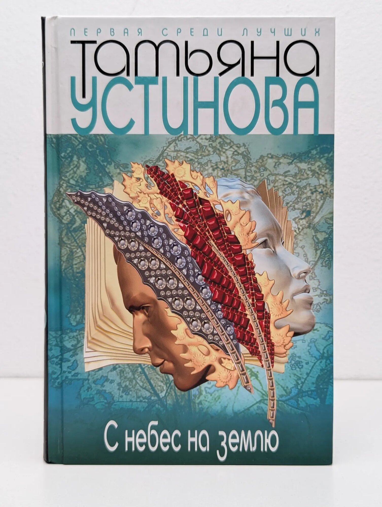 Первая среди лучших. С небес на землю Устинова Татьяна Витальевна 2011