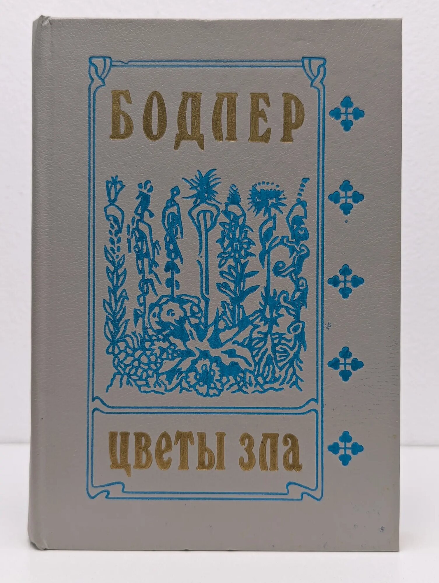 Библиотека студента-словесника. Цветы зла Бодлер Шарль 1993