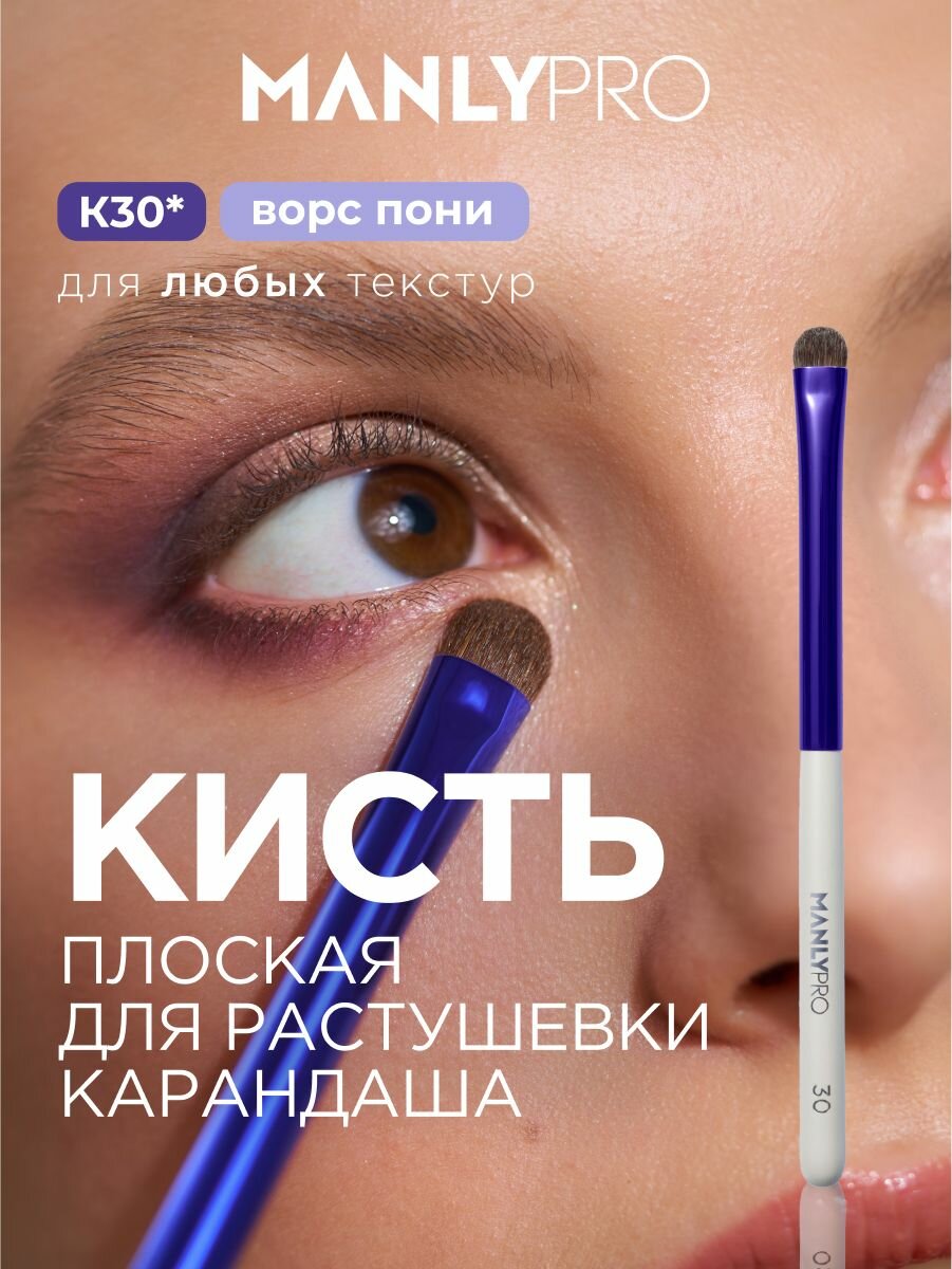Кисть для макияжа MANLY PRO K30 плоская, кисточка косметическая для нанесения и растушевки теней