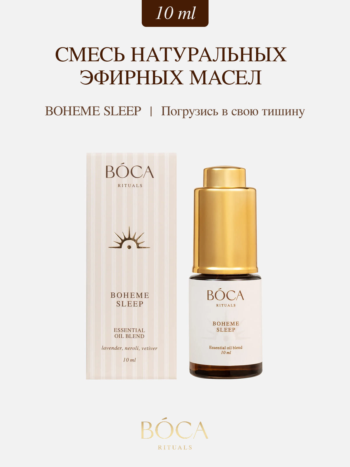Смесь эфирных масел Boheme Sleep, смесь масел лаванды, нероли и ветивера, 10мл