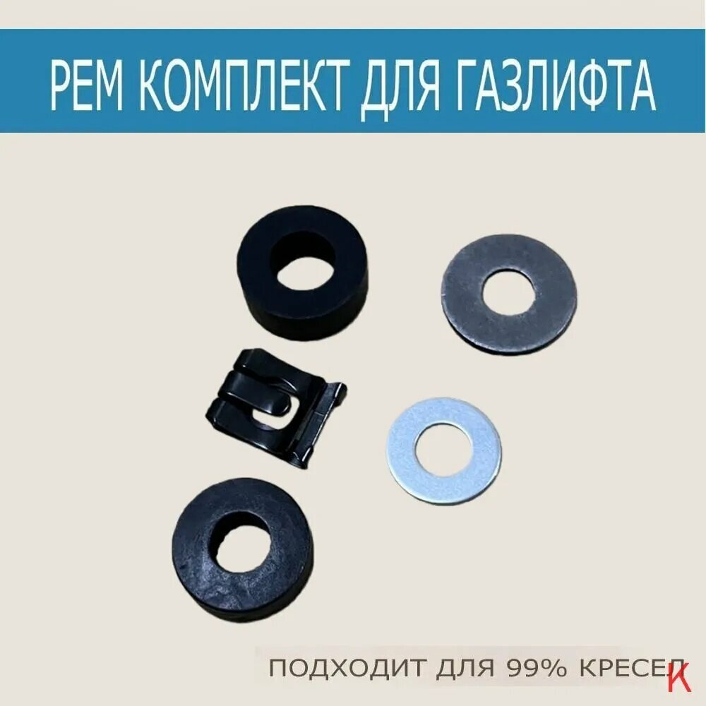 Ремкомплект газлифта офисного стула(5)