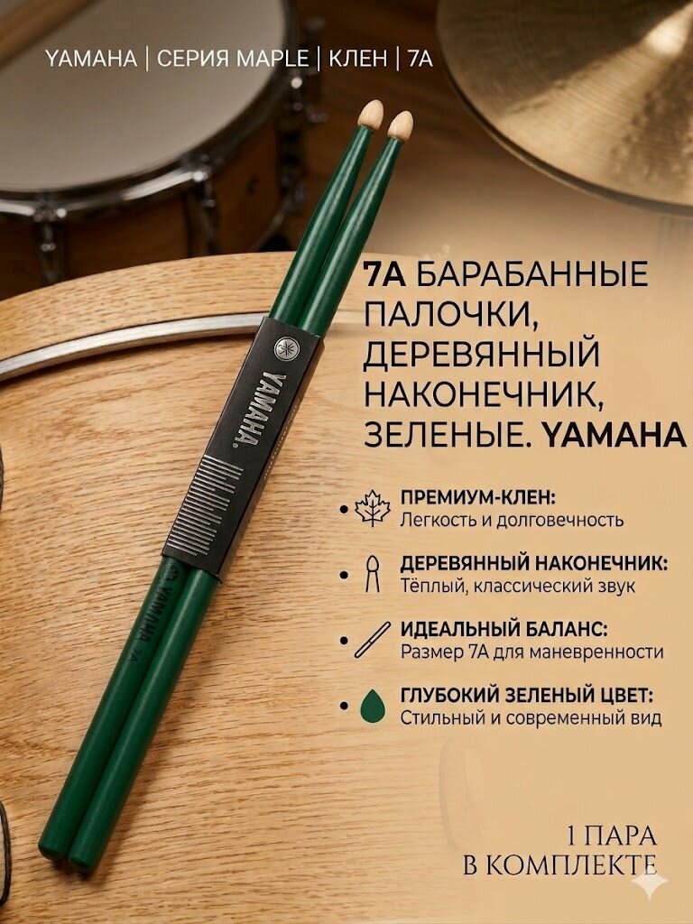 7A Барабанные палочки, деревянный наконечник, зеленые, клен. Yamaha