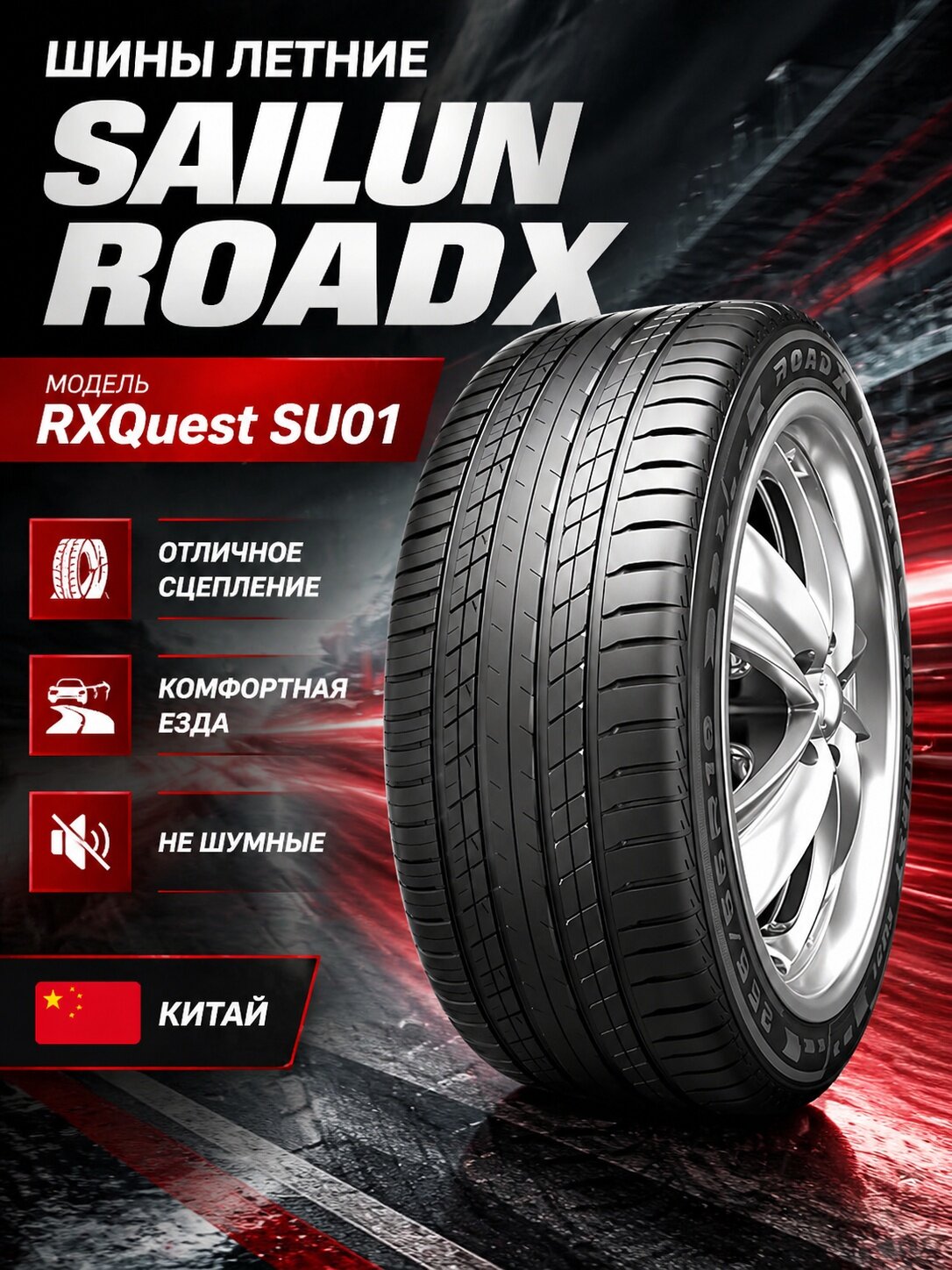 Шины Летние 275/45 R21 110 Y Sailun RoadX RXQuest SU01 новые Для автомобиля