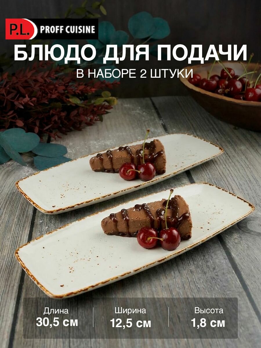 Блюдо Organica Grain 2 шт, фарфор, 30,5х12,5 см прямоугольное P.L. Proff Cuisine