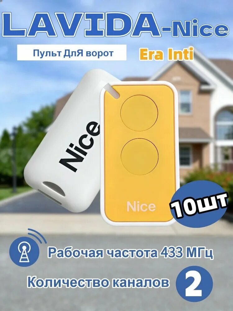 10 штук Пульт для шлагбаума и ворот NICE INTI2 433 МГц. Брелок для ворот универсальный 2 канала