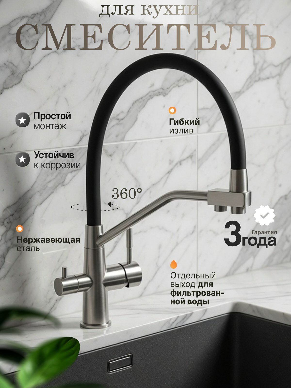 Смеситель для кухни с гибким черным изливом и фильтром для питьевой воды