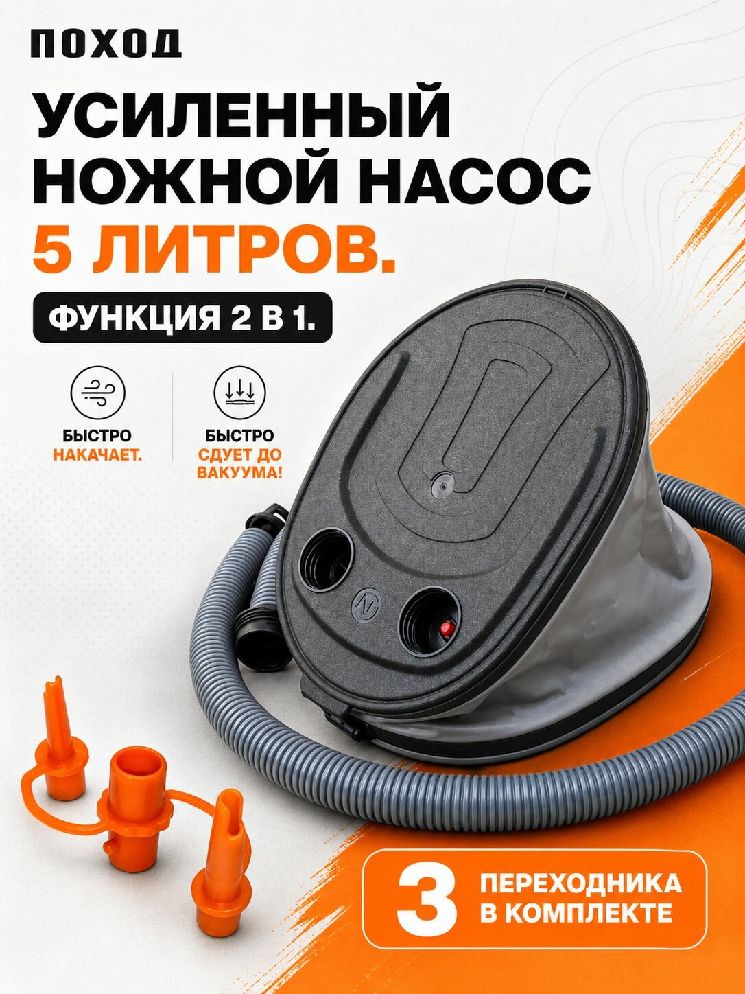 Насос ножной 5 литров для лодки ПВХ, матраса и бассейна 2в1: Накачивание и сдувание Помпа-лягушка с переходниками