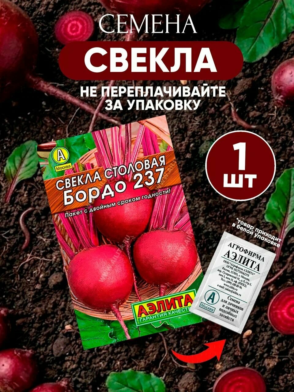 Семена Аэлита свекла столовая Бордо 237