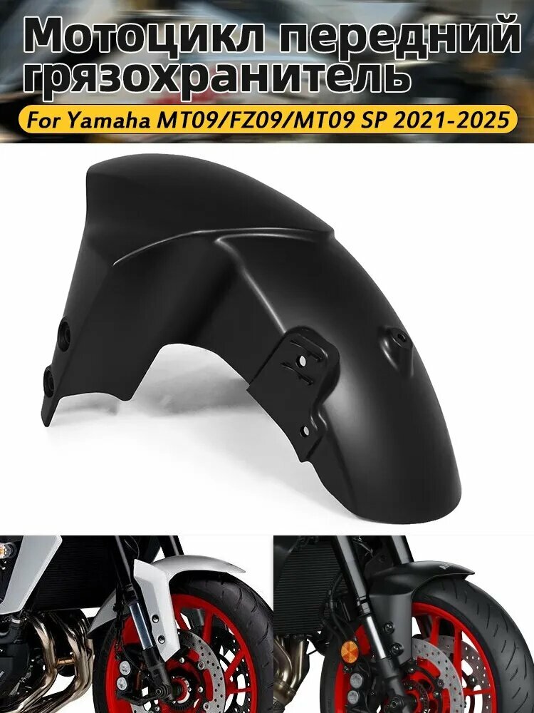 Запчасти для мотоциклов Передний брызговик For Yamaha MT09/FZ09/MT09 SP 2021-2025