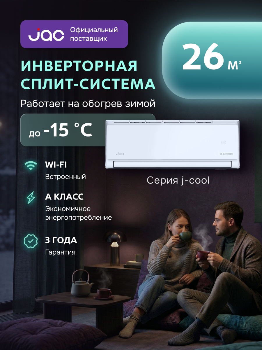 Сплит-система инверторная JAC JWC-09DS/JOC-09DS, встроенный Wi-Fi, 9 kBTU, кондиционер до 26 кв. м.