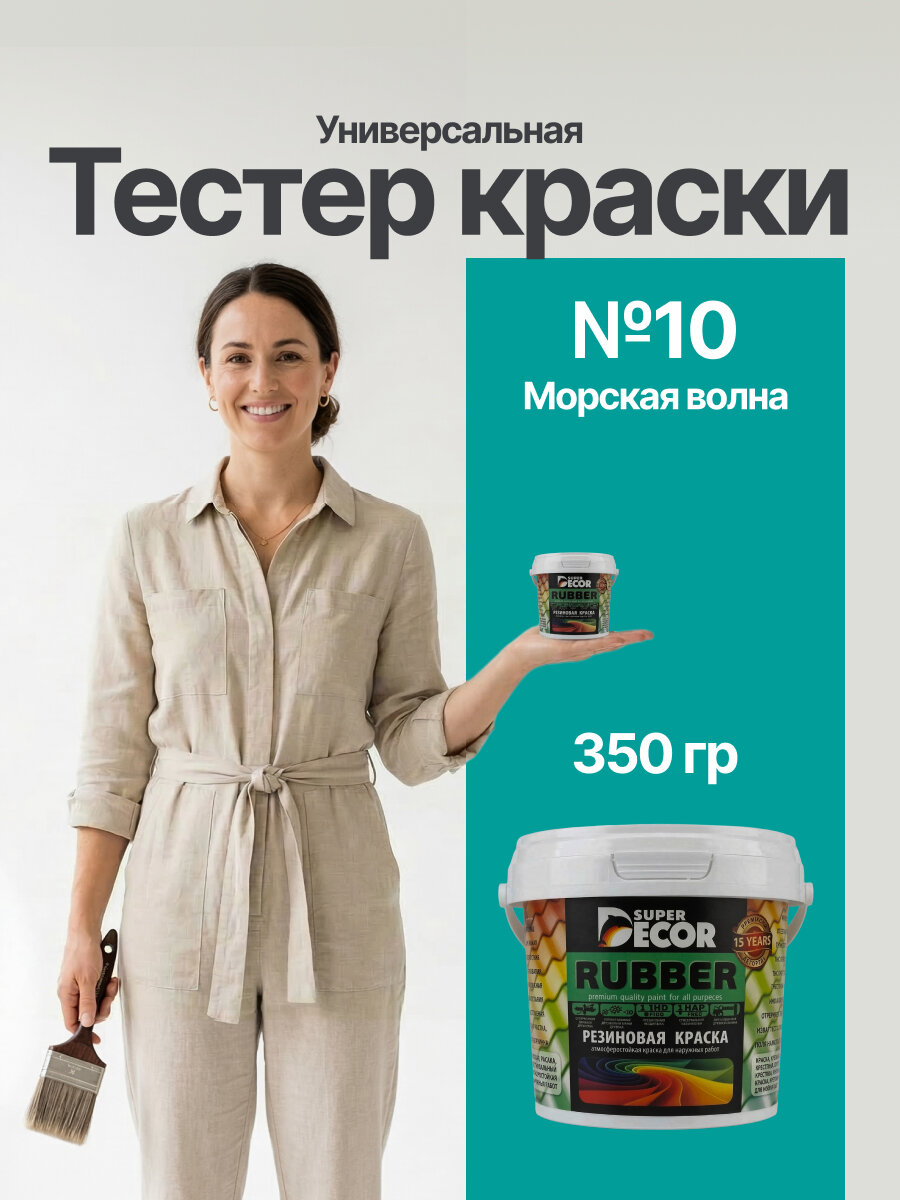 Тестер пробник краски Super Decor "Морская волна №10" 350г, для разных поверхностей