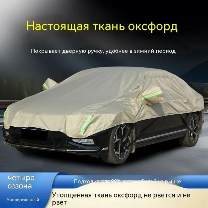Чехол на автомобиль 460х160х200, Металлизированный материал, Полиэфир, 1 шт.