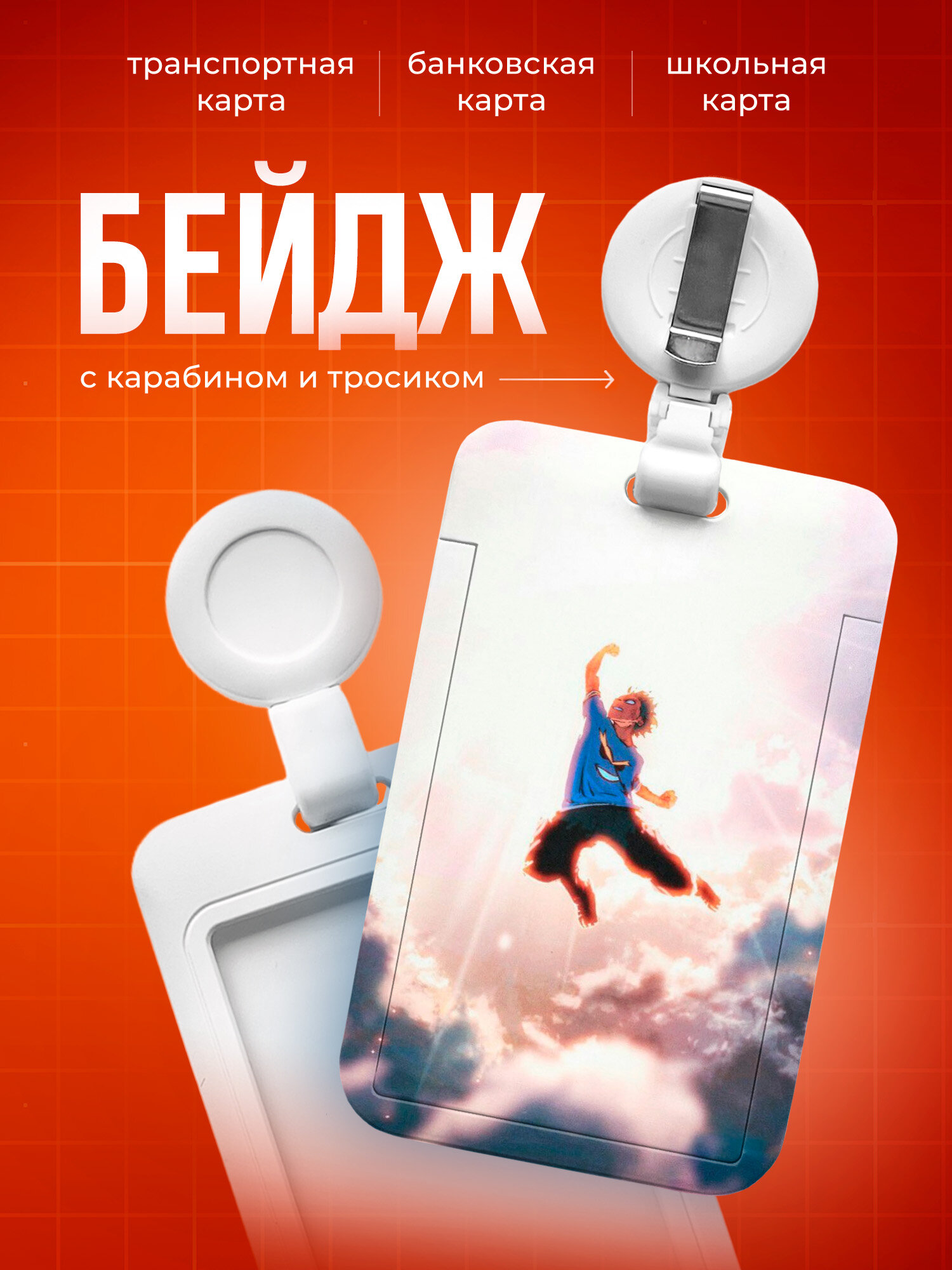 Бейдж чехол для пропуска, карты IREVIVE, с принтом Деку в прыжке на фоне неба