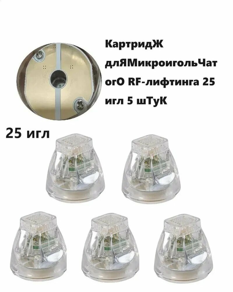 Картридж микроигольчатого RF-лифтинга 25 игл*5 шт.