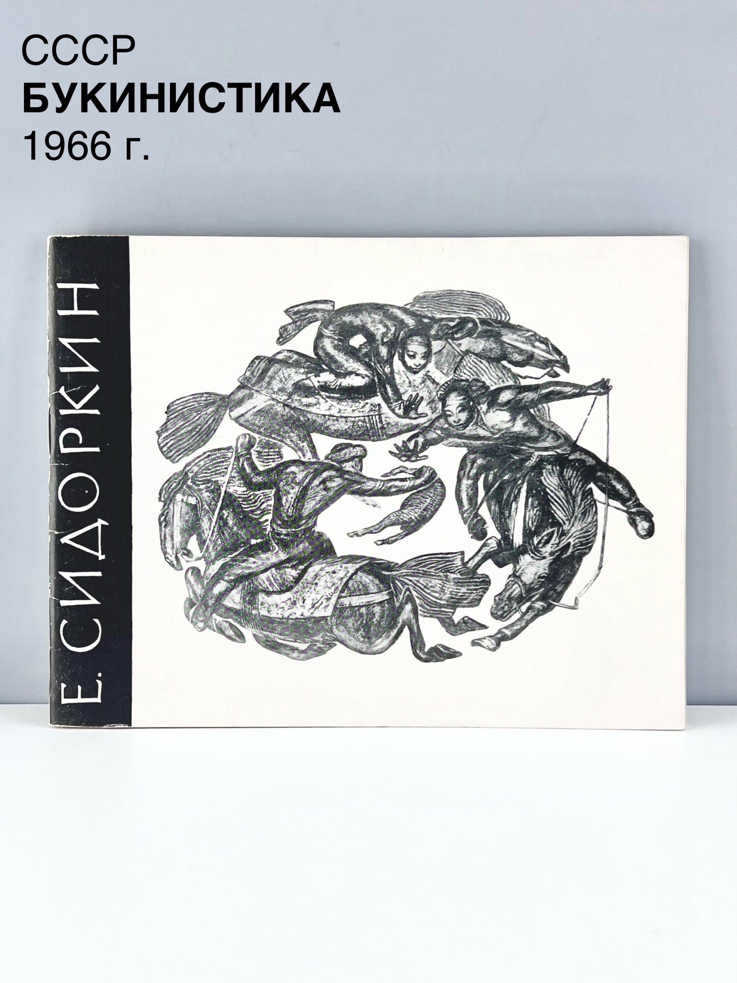 Каталог выставки "Евгений Сидоркин". Изд-во Советский художник. СССР, 1966 г.
