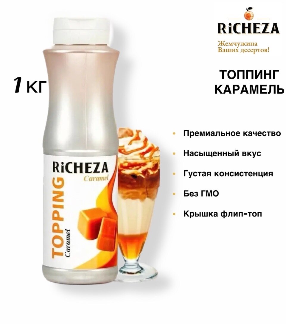 Топпинг RiCHEZA Солёная Карамель 1кг