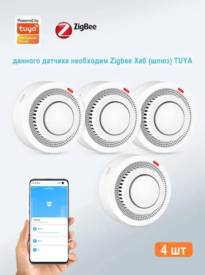 Умный Zigbee детектор дыма Tuya smart 4 шт.