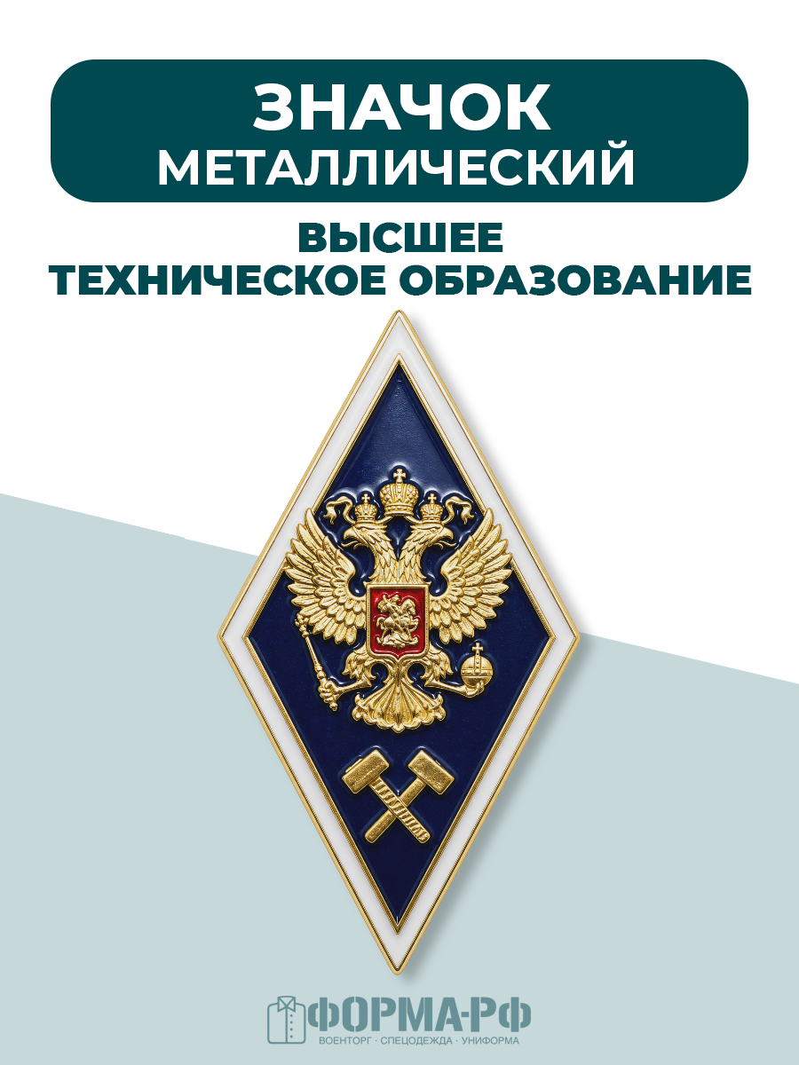 Значок высшее техническое образование