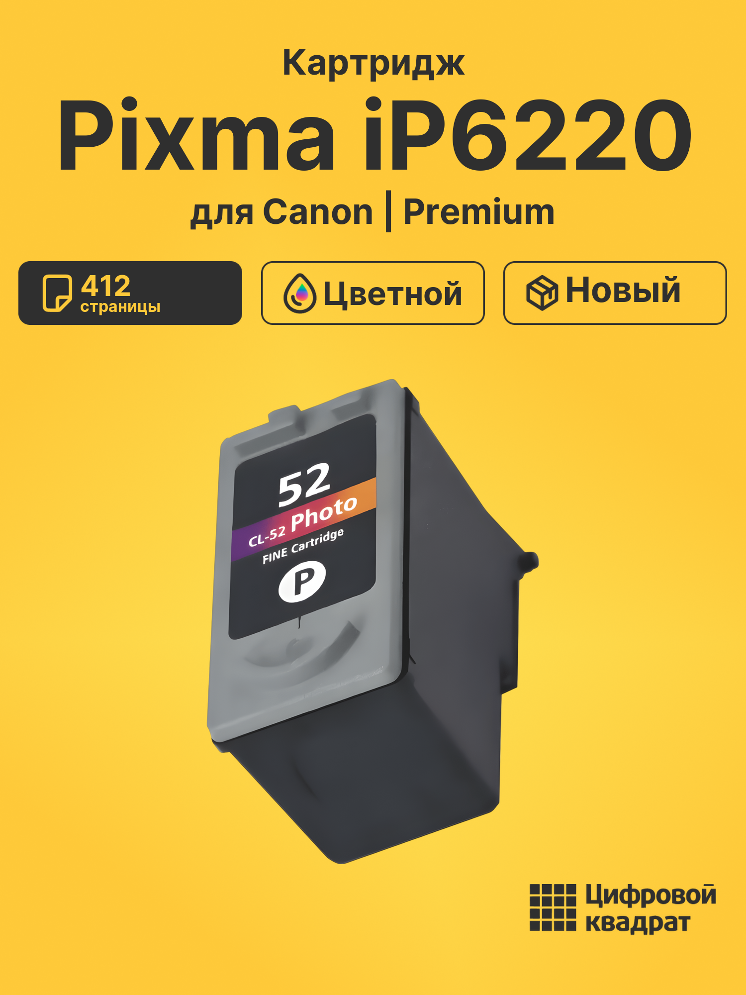 Картридж для Canon Pixma iP6220 412 страницы цветной совместимый