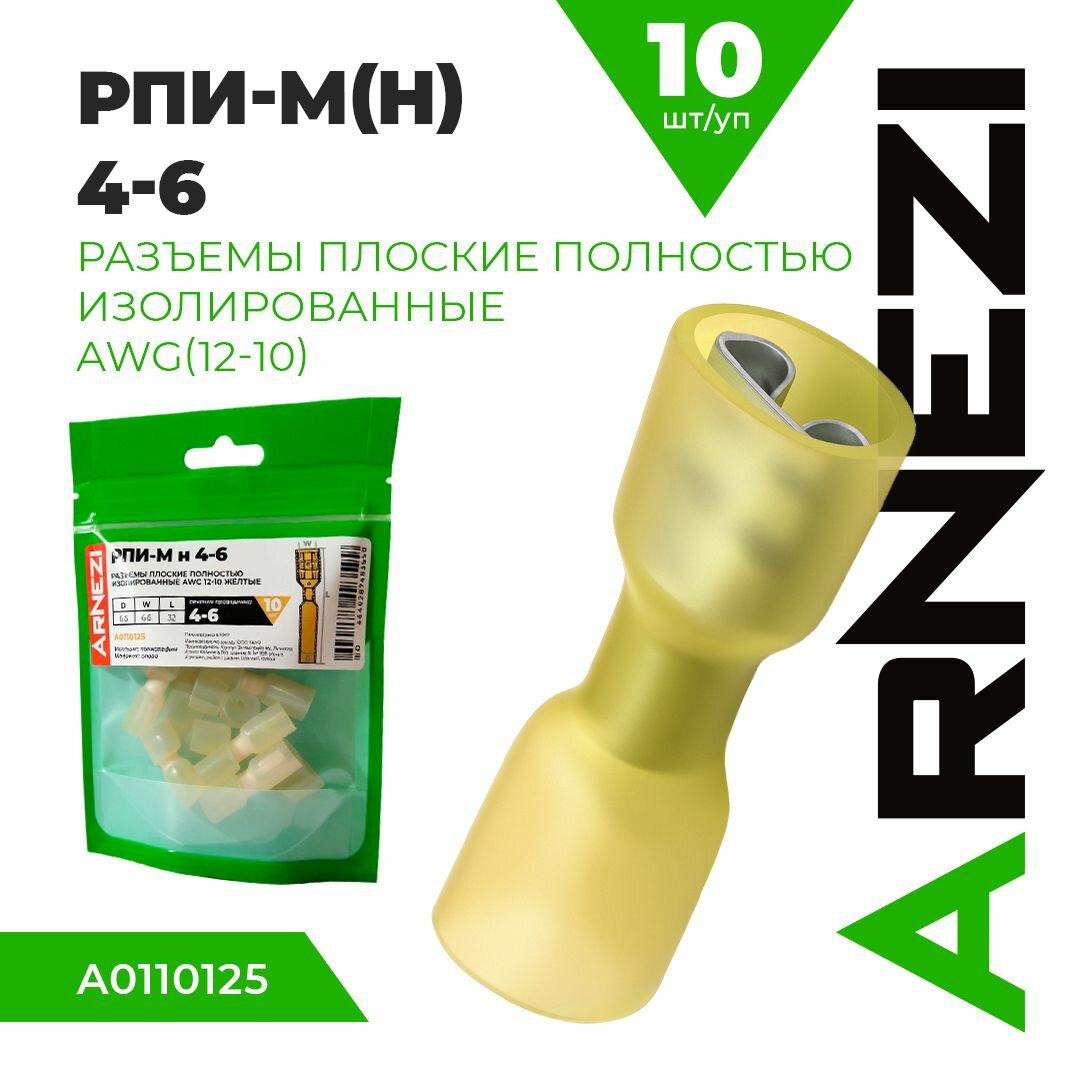 Разъемы плоские полностью изолированные РПИ-М(н) 4-6 AWG(12-10) b 6.6мм (10шт) желтые, , Max Вт ARNEZI A0110125