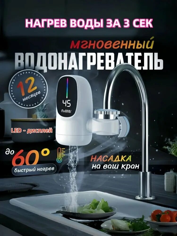 Водонагреватель проточный кран электрический с подогревом