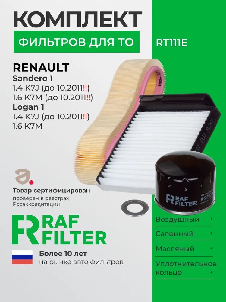 Комплект фильтров Renault Logan 1 1.4 K7J, 1.6 K7M, Renault Sandero 1 1.4 K7J, 1.6 K7M, фильтры для Рено Логан 1, Рено Сандеро 1 (воздушный, масляный, салонный)
