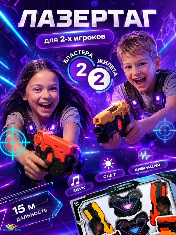 Лазертаг Бластер Игрушечное оружие интерактивная игра для дома и улицы
