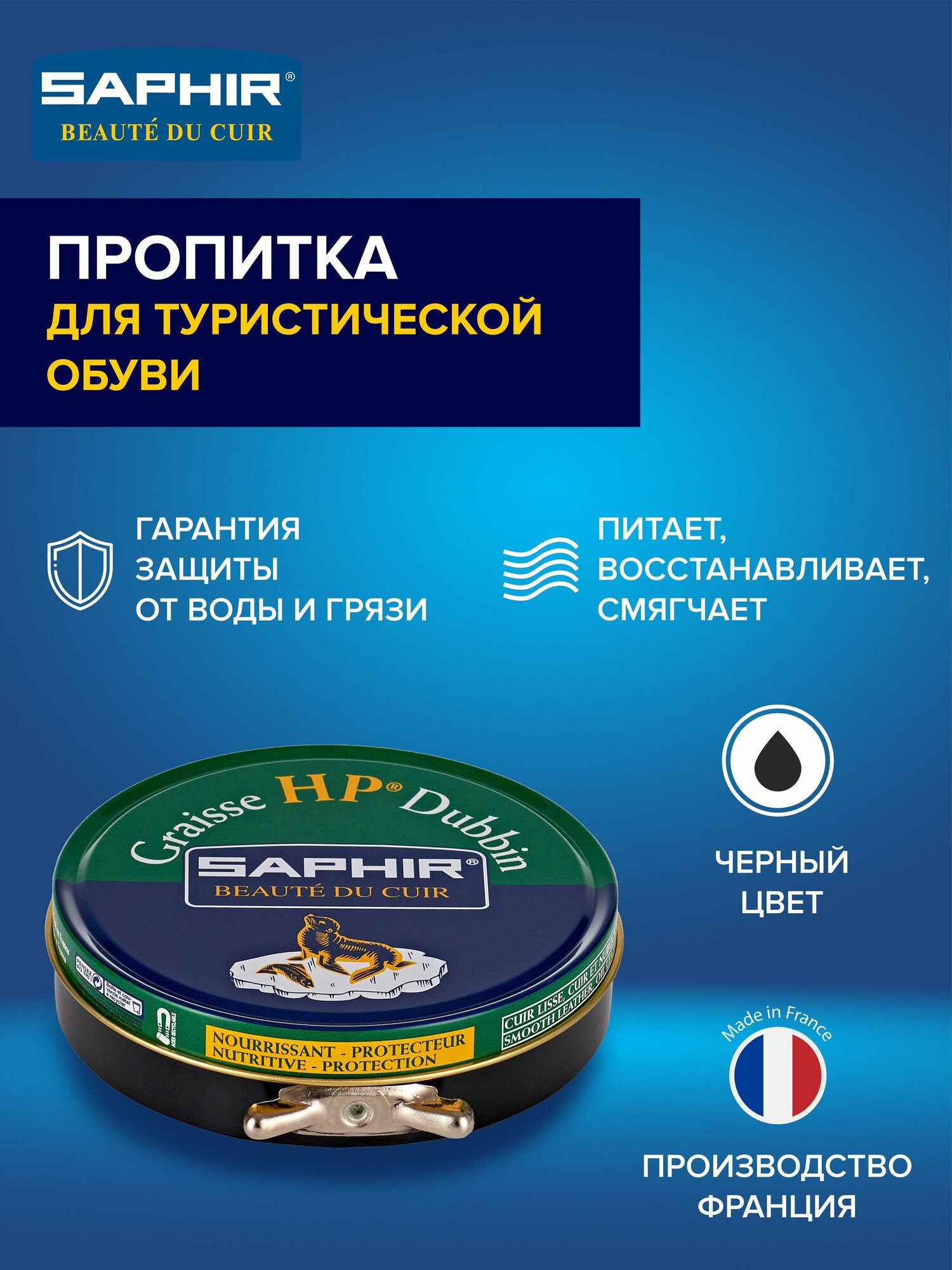 SAPHIR Пропитка водоотталкивающая