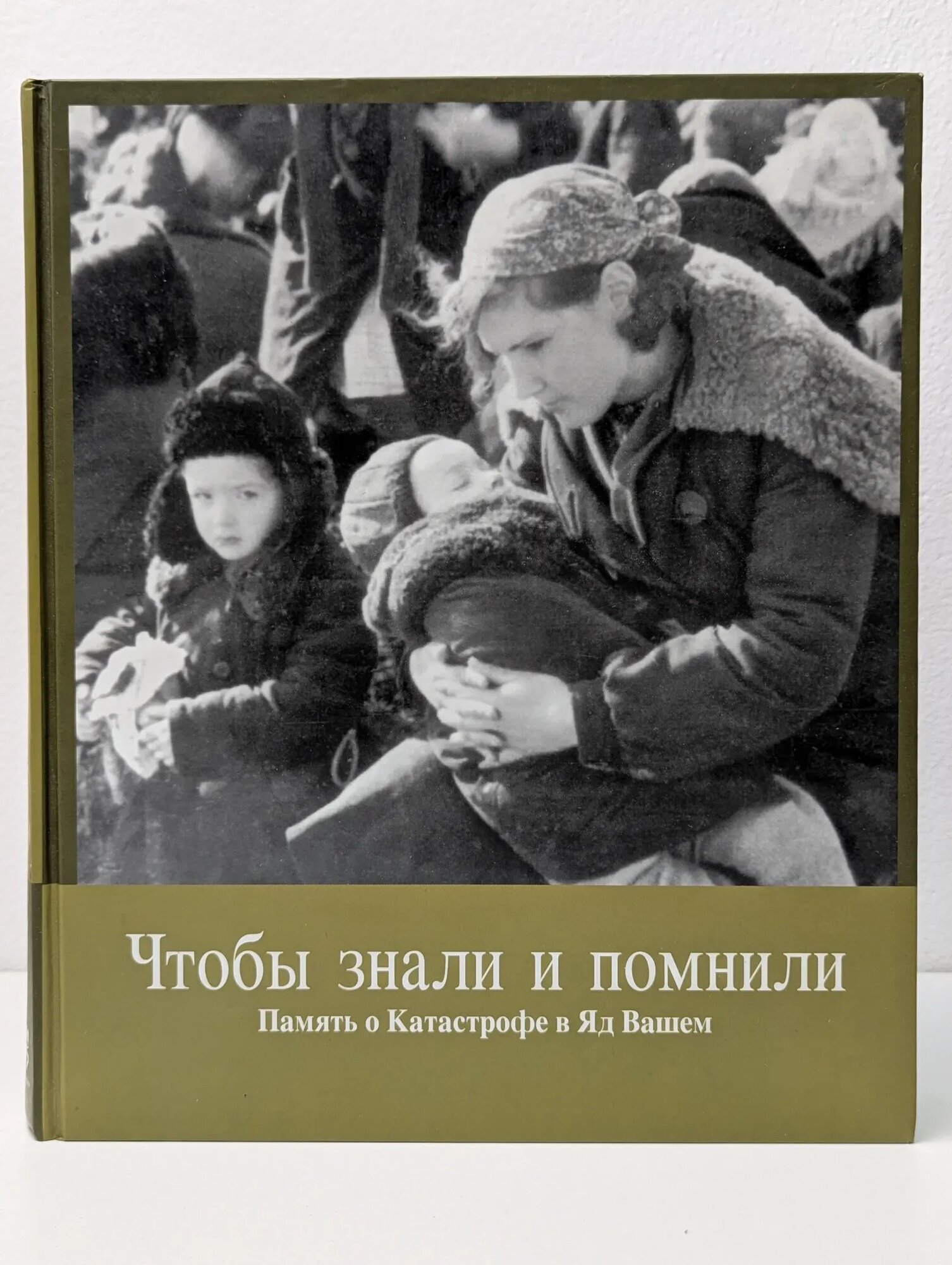 Чтобы знали и помнили. Память о Катастрофе в Яд Вашем Гутерман Белла, Шлаев Авнер 2007