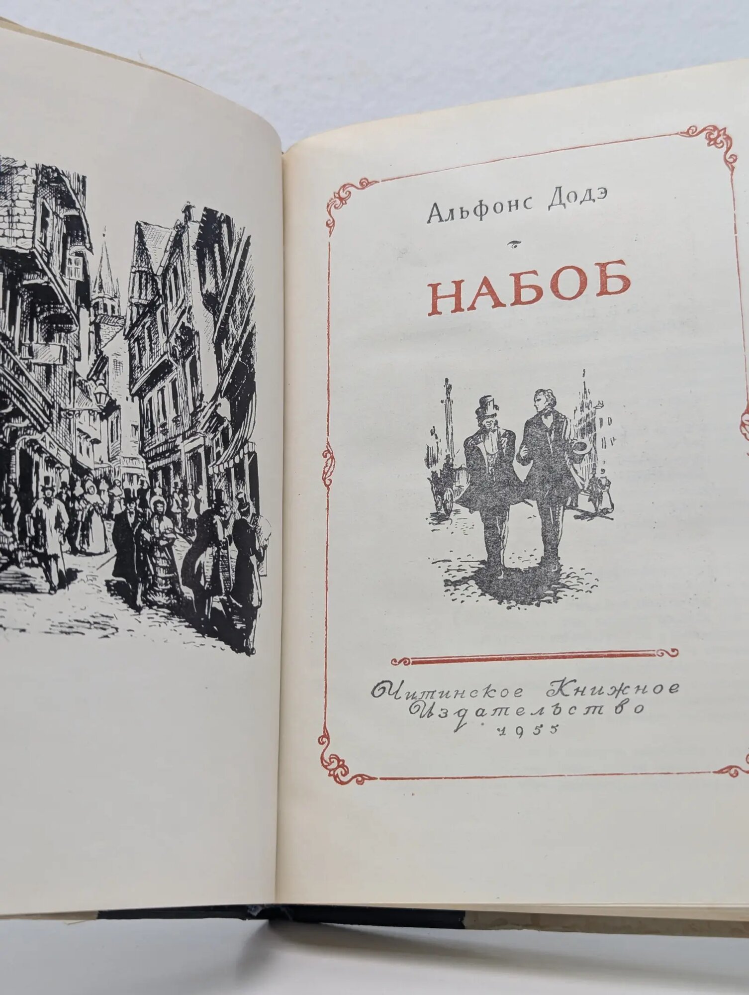 Набоб Додэ Альфонс 1955 — фото 1