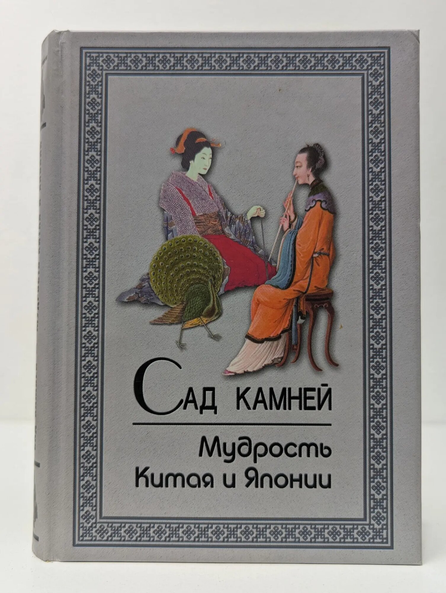 Сад камней. Мудрость Китая и Японии Циперович И. Э. (пер.) 2003