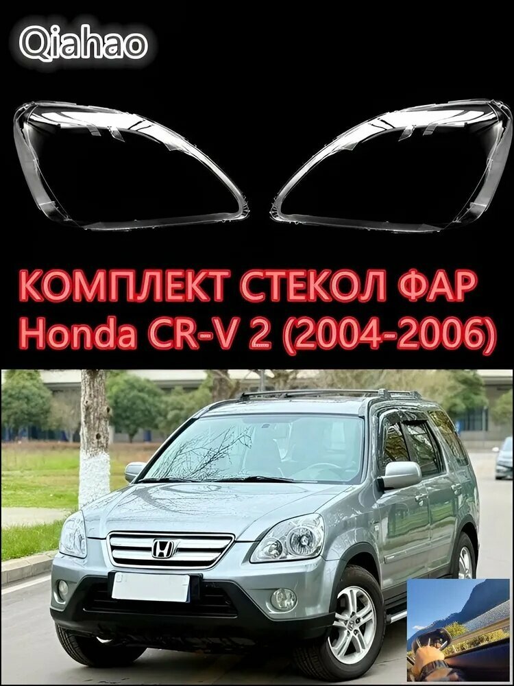 Стекло фары, арт. Honda CR-V 2 (2004-2006), 2 шт.