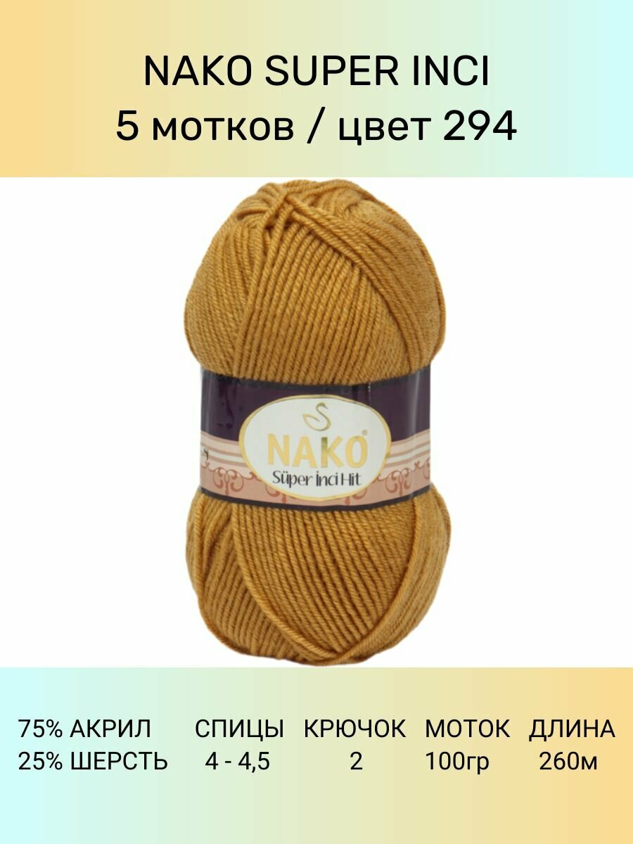 Пряжа Nako Super Inci: 294 (св. коричневый), 5 шт 260 м 100 г, 25% шерсть, 75% премиум акрил