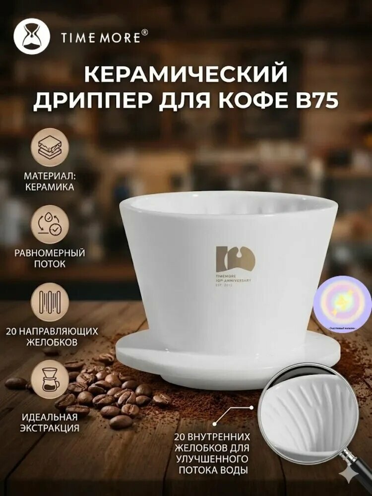 Timemore Воронка для заваривания кофе, 1 шт