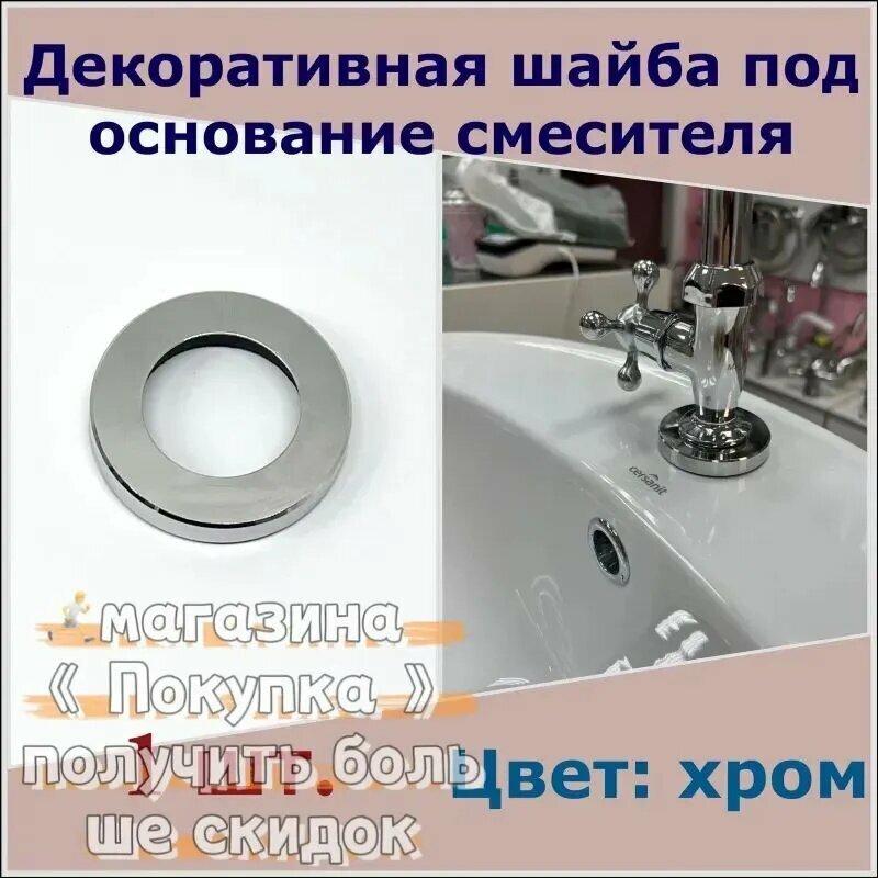 Шайба декоративная под основание смесителя, хром