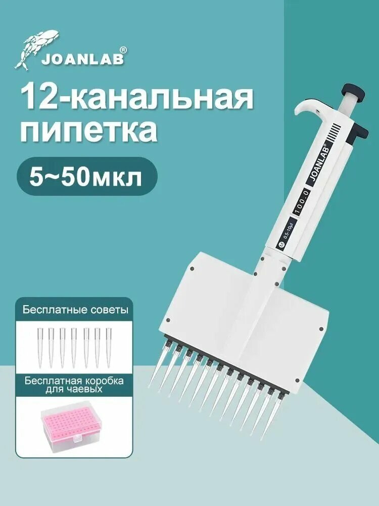 JOANLAB 5-50 мкл Многоканальная пипетка Химическое лабораторное оборудование Цифровая регулируемая микропипетка 12 каналов