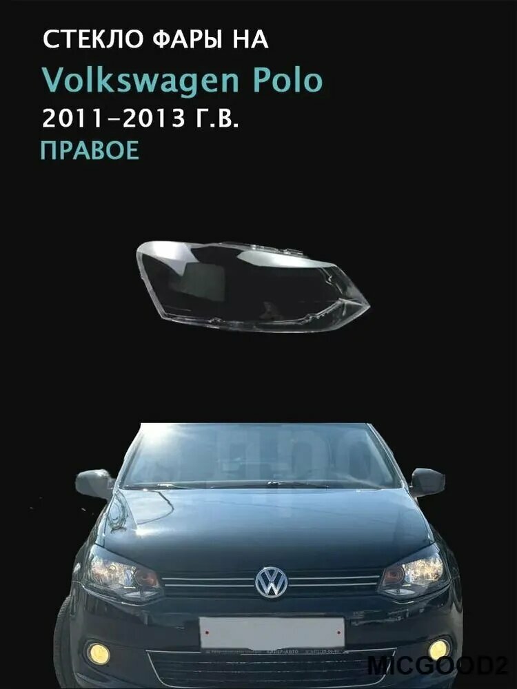 Стекло фары, арт. Volkswagen Polo(2011-2013 Г. В.), (правое), поликарбонат с УФ-защитой, 1 шт.