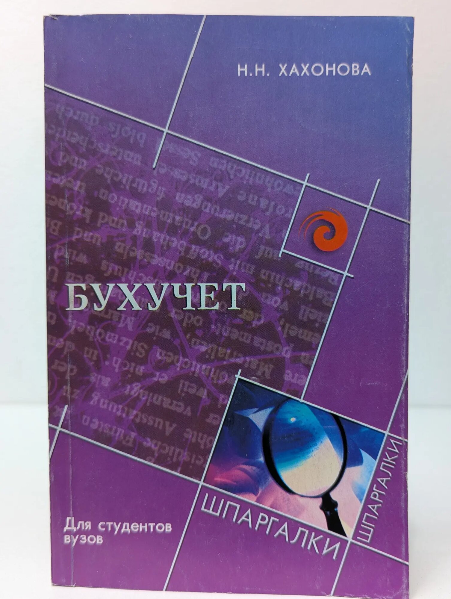 Шпаргалки. Бухучет Хахонова Наталья Николаевна 2004