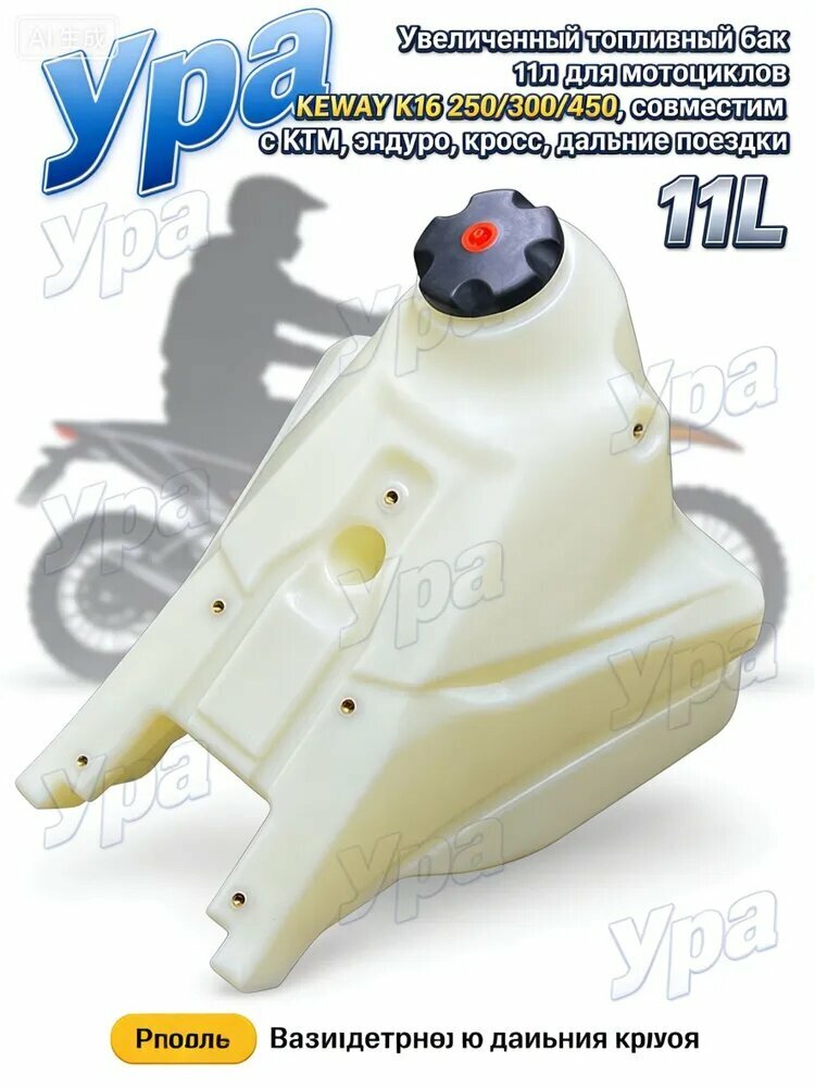 Увеличенный топливный бак 11л для мотоциклов KEWAY K16 250/300/450, совместим с KTM, эндуро, кросс, дальние поездки