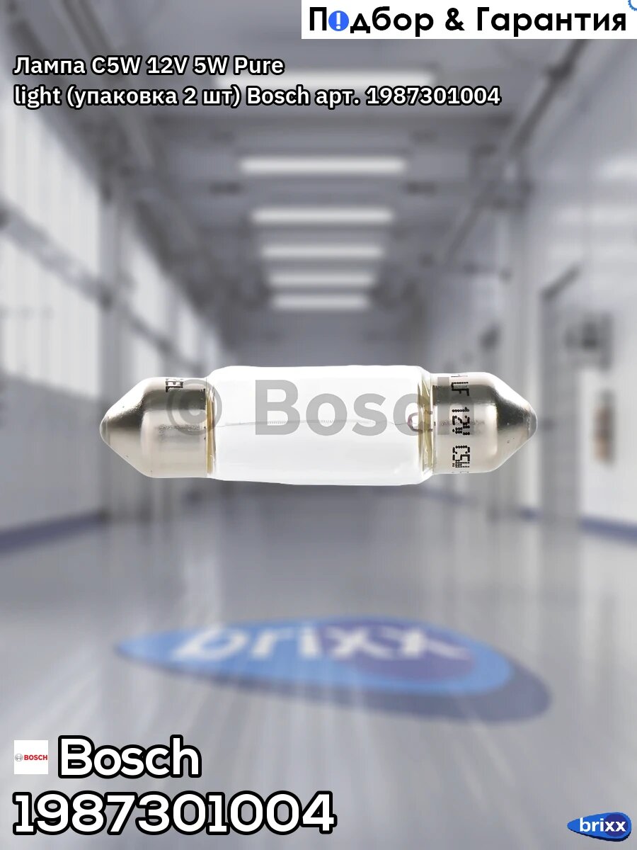Лампа! 12V 5W C5W SV8.5-8 L=35mm подсвет. номерного знака в блистере Bosch арт. 1987301004