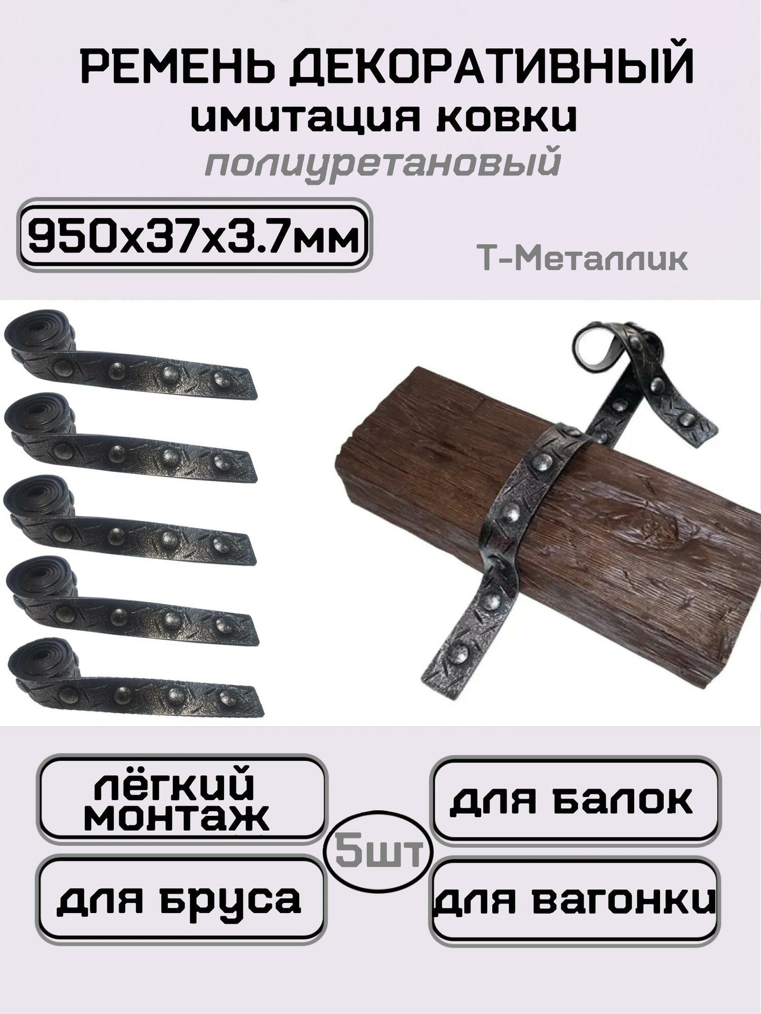 Ремень декоративный для балок из полиуретана Имитация ковки