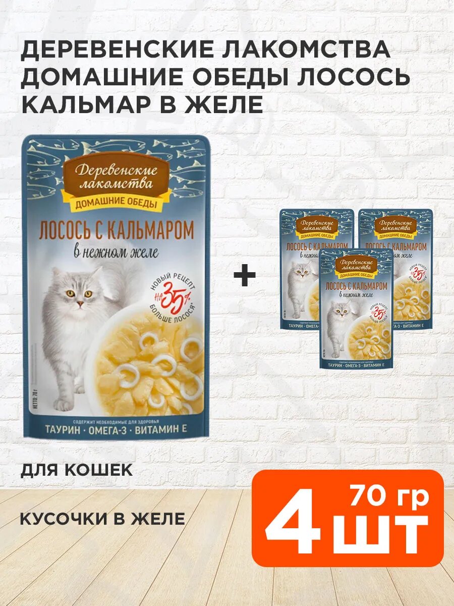 Корм влажный Деревенские Лакомства Домашние Обеды для кошек, лосось и кальмар в нежном желе, 70 г х 4 шт