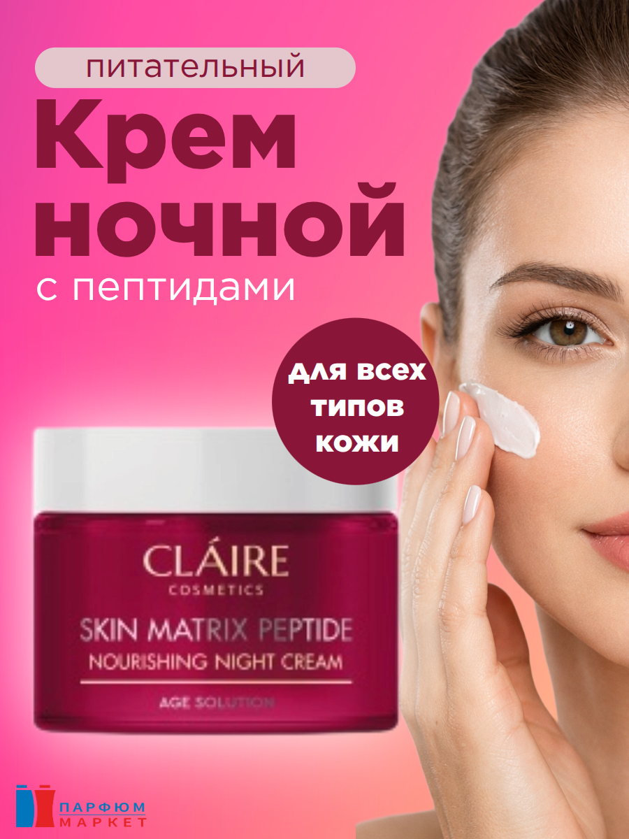 CLAIRE Skin Matrix Peptide Питательный ночной крем для лица 50 мл